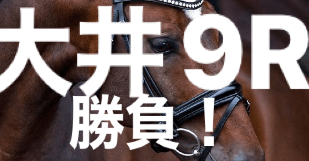 大井9Rたまには無料🆓w｜パドック師匠【PD master】公式🌐