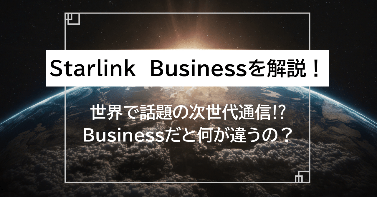Starlink Businessを解説！｜DIP-BoX（ディップボックス） -シェアリングするBCPサービス-