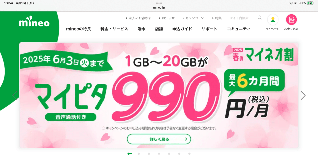 （完）【MVNOプラン解説】mineo（マイピタ）編｜134