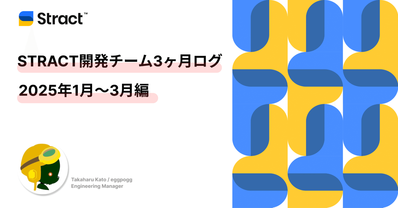 STRACT開発チーム 3ヶ月ログ｜2025年1月〜3月編｜STRACT, Inc.