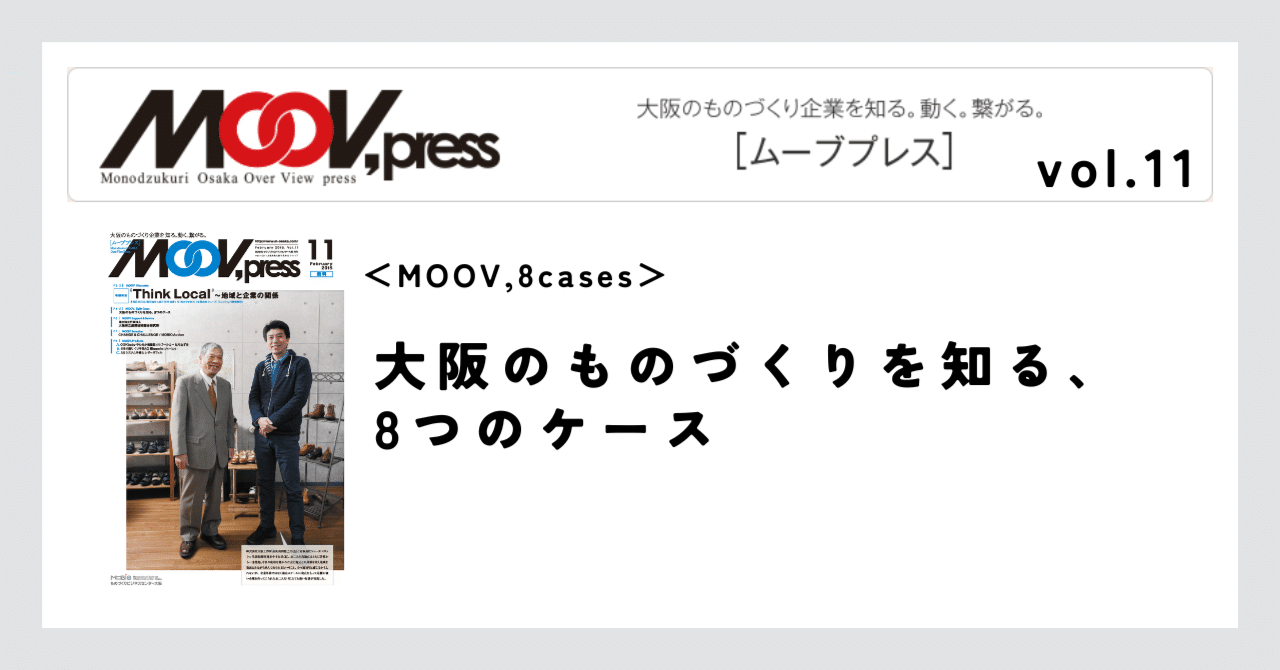 【MOOV,8cases】大阪のものづくりの今を知る、8ケース｜MOBIO（ものづくりビジネスセンター大阪）公式note