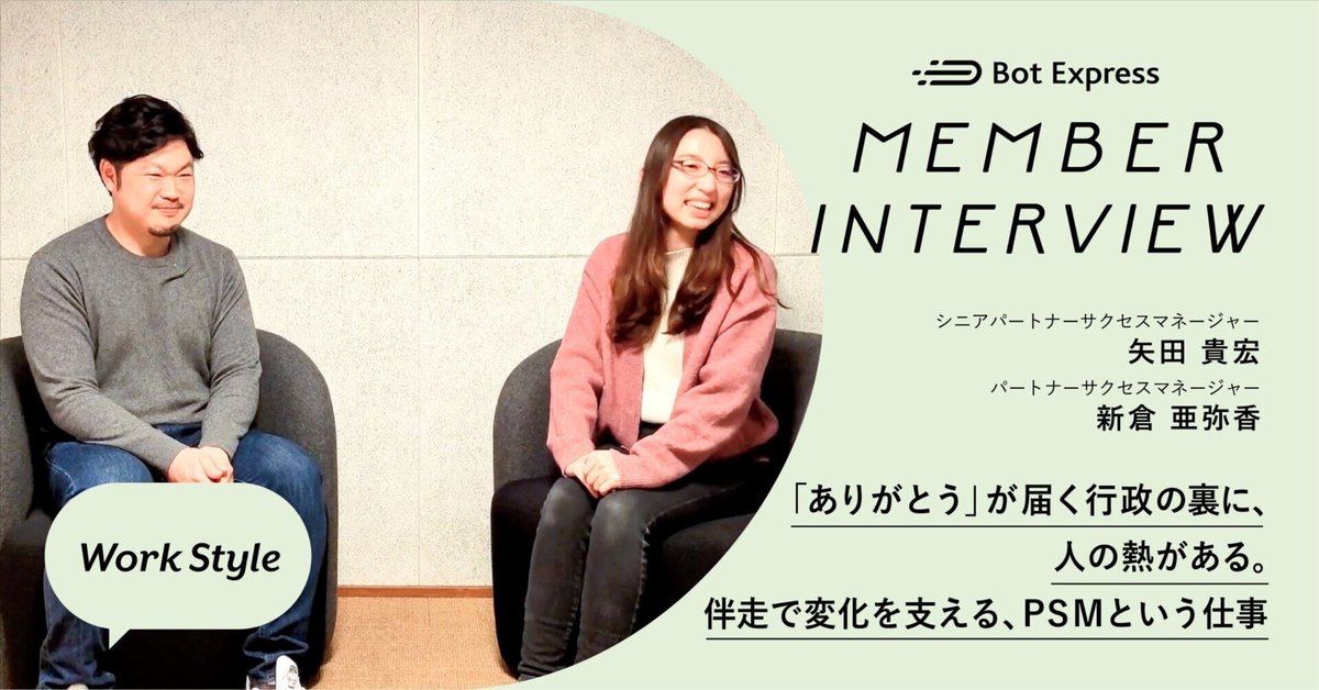 【INTERVIEW】「ありがとう」が届く行政の裏に、人の熱がある。伴走で変化を支える、PSMという仕事｜Bot Express