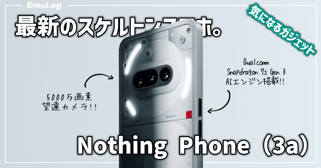 【気になるガジェット】最新のスケルトンスマホ。 │ Nothing Phone（3a）｜EmuLog＠在宅ワーク&ガジェット好き&物欲解放の備忘録