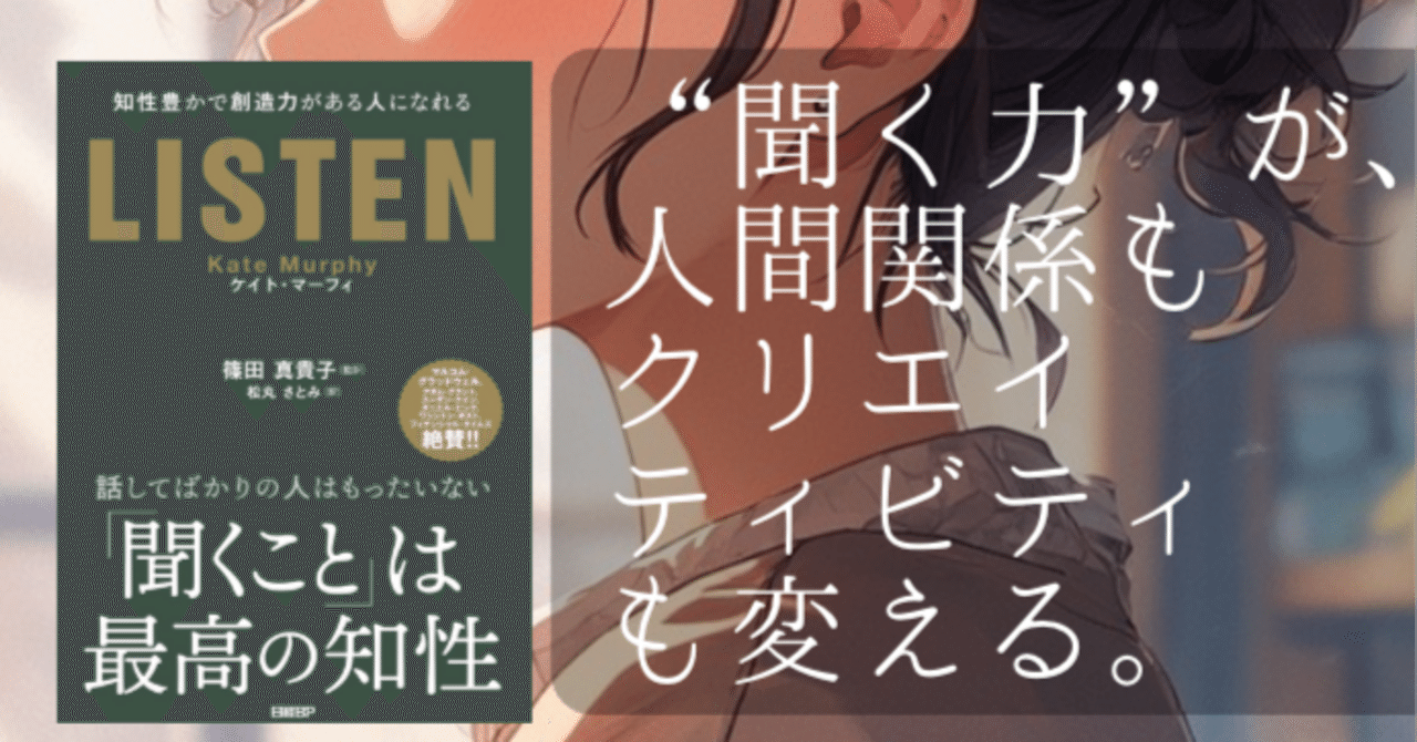 “聞く力”が、人間関係もクリエイティビティも変える。｜my_konomi