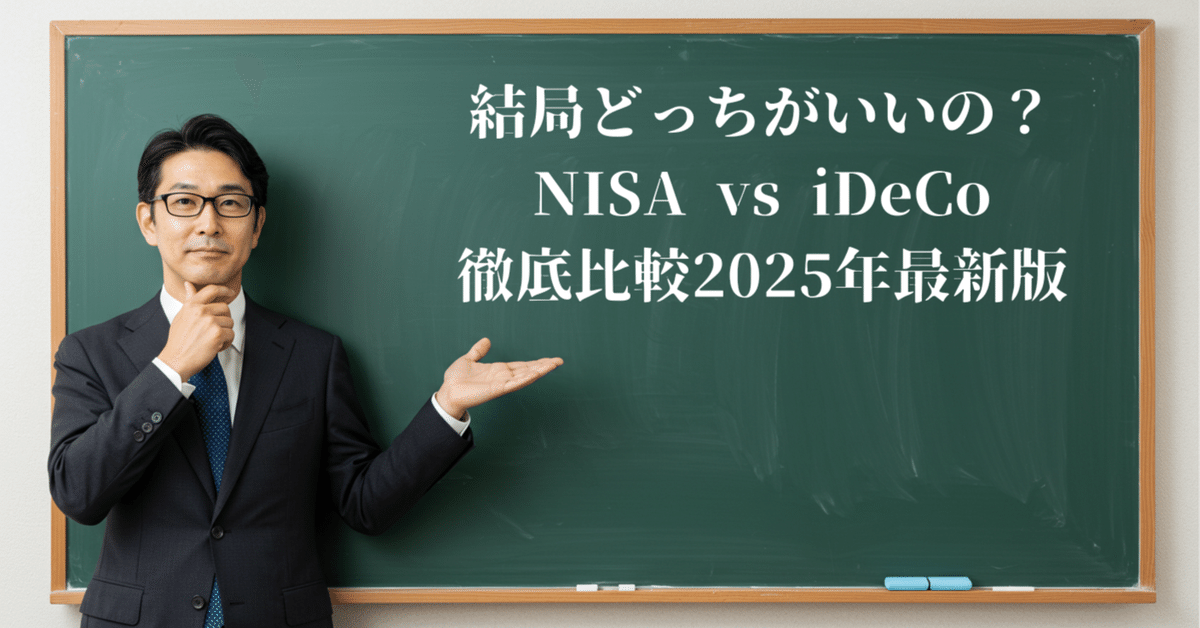 ね、結局どっちがいいの？NISA vs iDeCo 徹底比較2025年最新版｜GPTs本舗