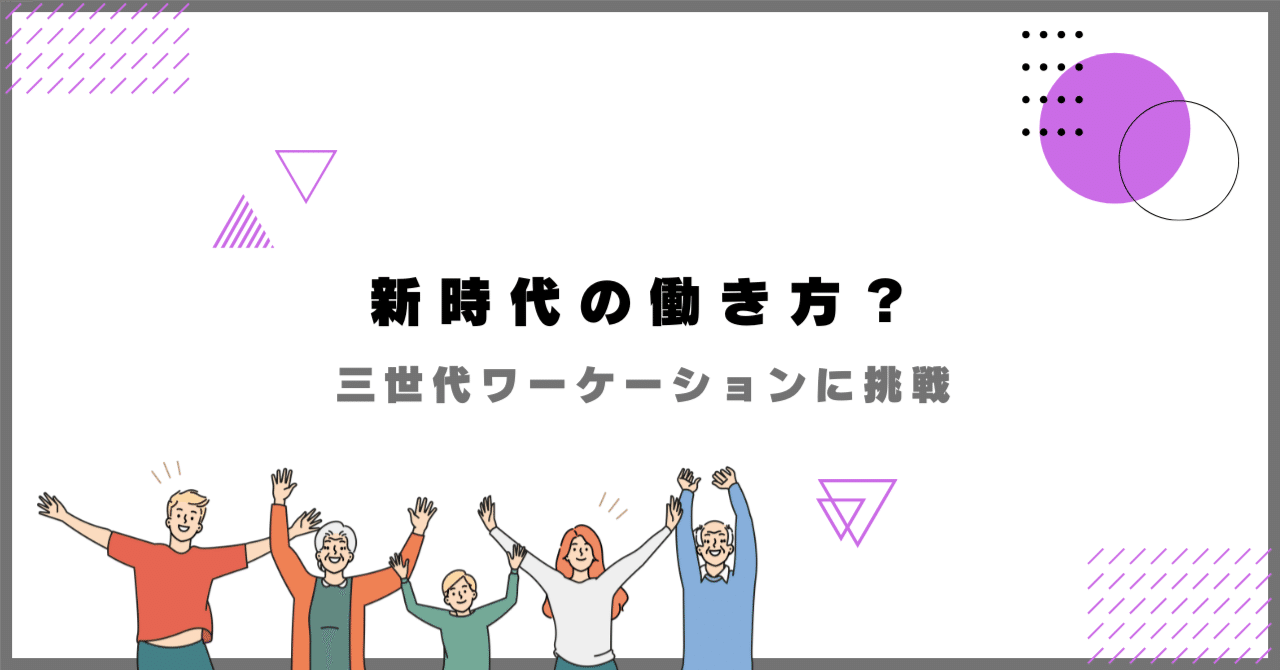新時代の働き方？三世代ワーケーションに挑戦｜ISSOKU GEAR
