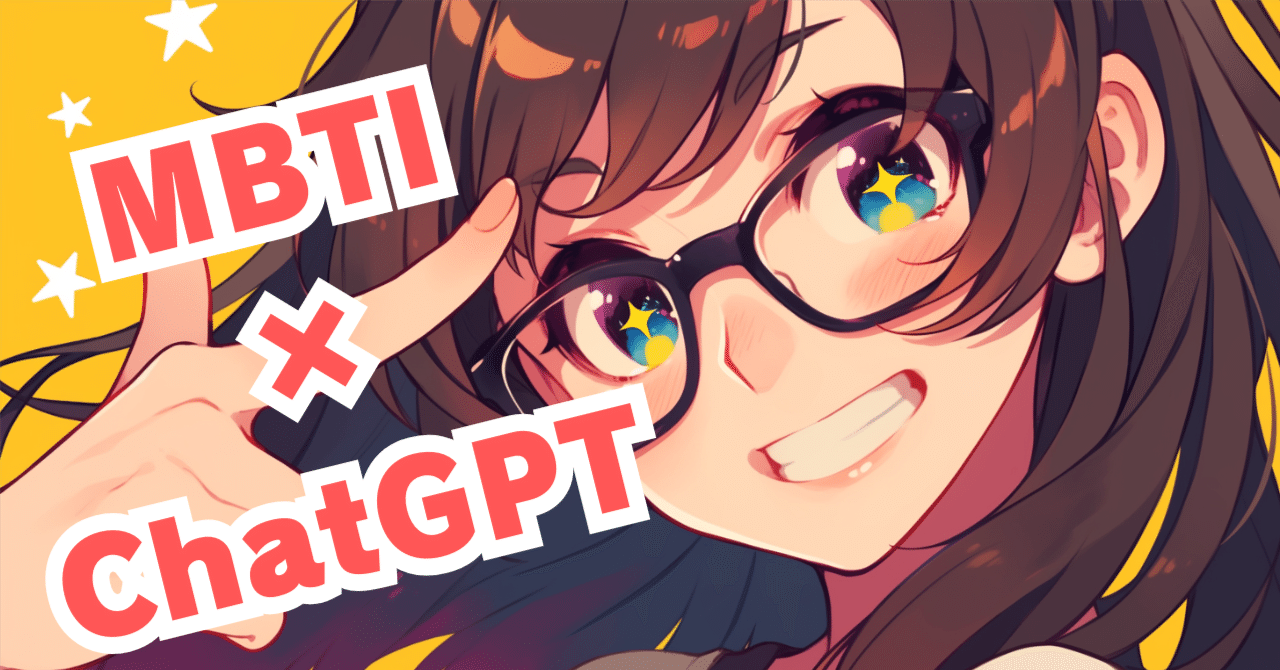 【無料診断つき】MBTI性格診断×ChatGPTでわかる！あなたに向いてる発信・販売スタイル｜こんとも｜AI×ストック収益挑戦note