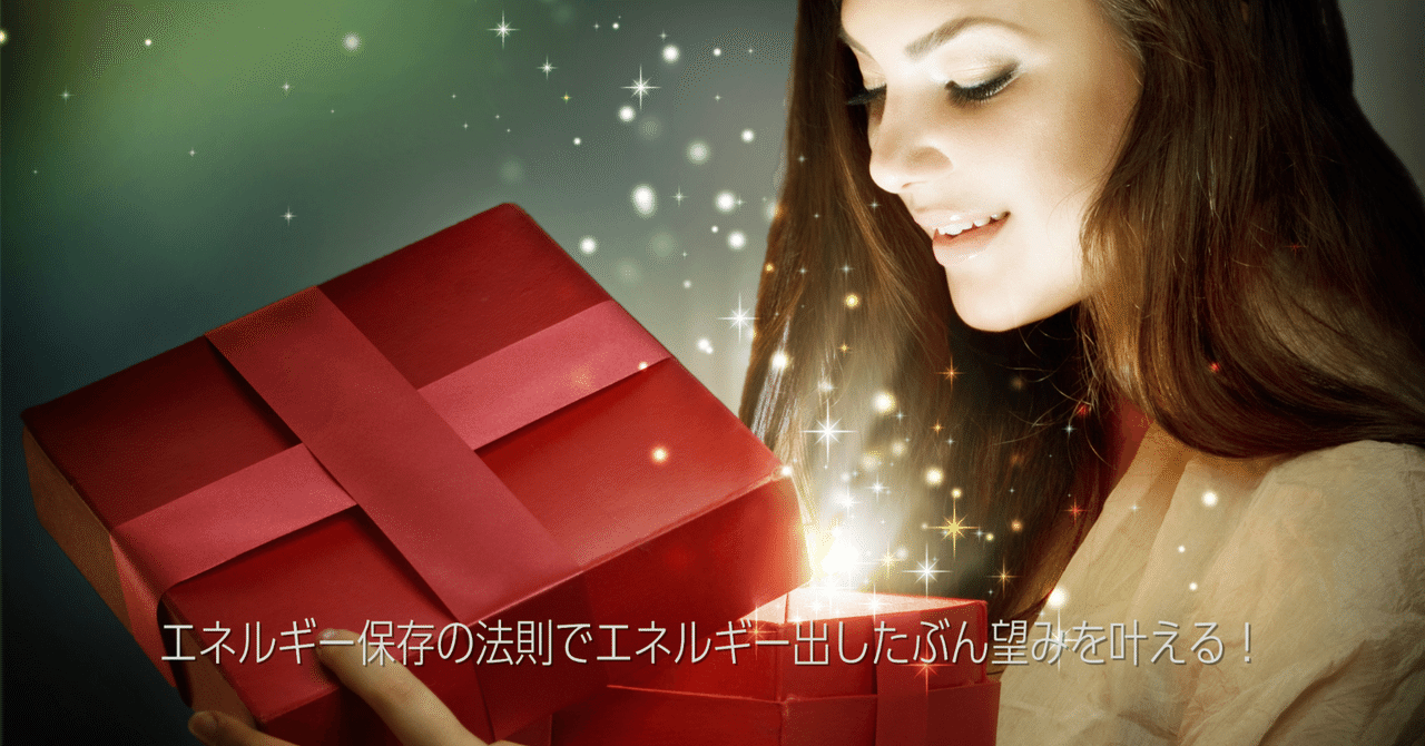 エネルギー保存の法則でエネルギー出したぶん望みを叶える！｜watashi note yumi