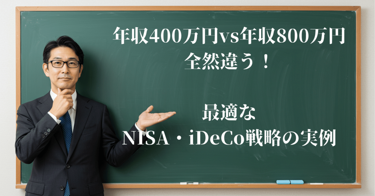 年収400万円vs年収800万円 - 全然違う！最適なNISA・iDeCo戦略の実例｜GPTs本舗