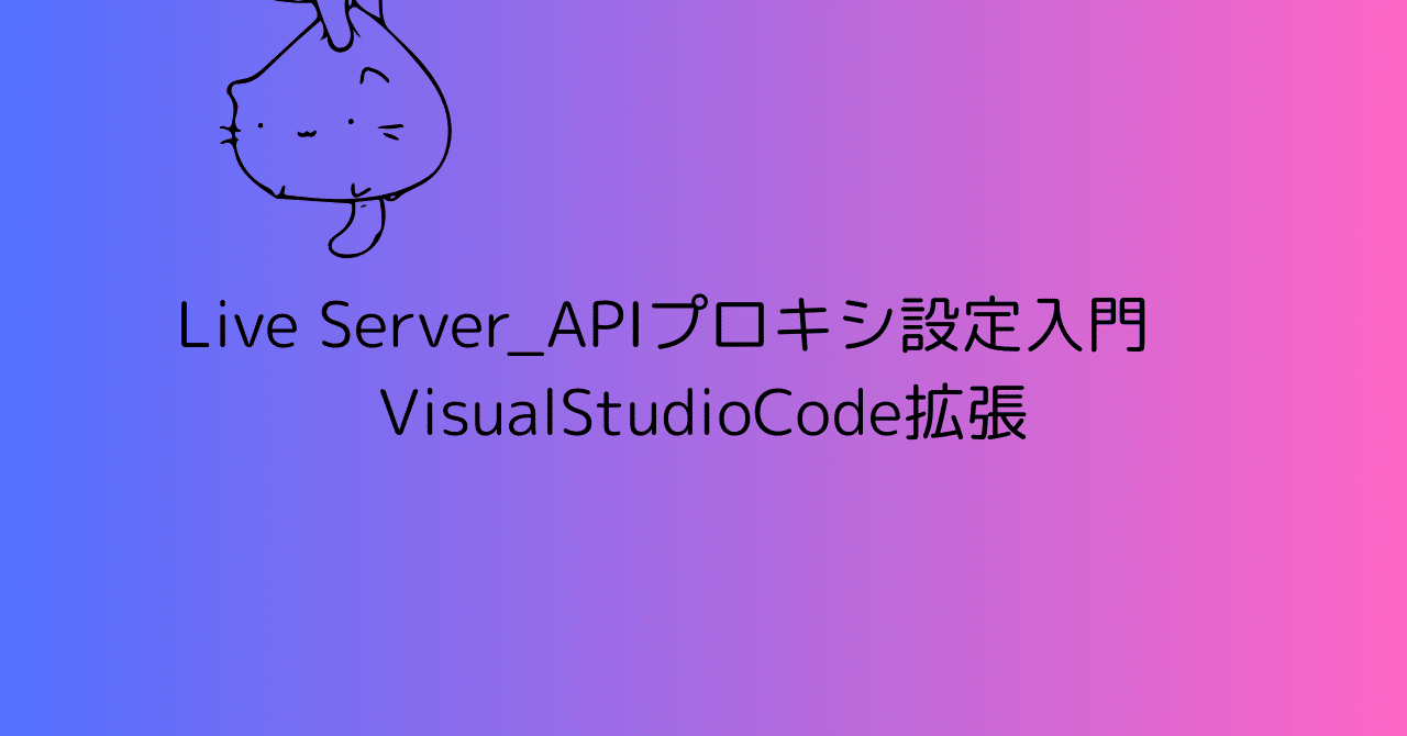 Live Server_APIプロキシ設定入門 VisualStudioCode拡張 ｜YUKIKO_AIエンジニア・エンジニア目指して勉強するnote/カジュアル面談大歓迎