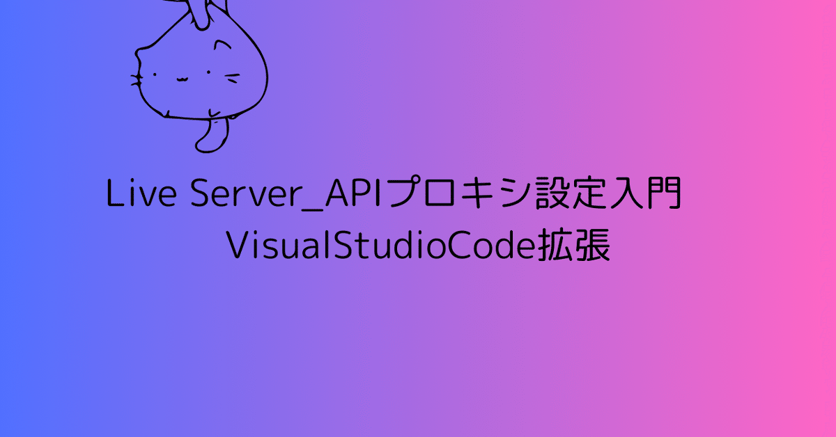 Live Server_APIプロキシ設定入門 VisualStudioCode拡張 ｜YUKIKO@BI＆AIを極めたい（転職活動中スカウト歓迎）
