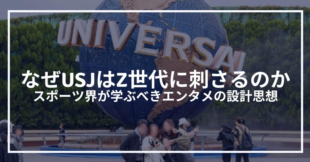 なぜUSJはZ世代に刺さるのか──スポーツが学ぶべきエンタメの設計思想｜Sporosophy