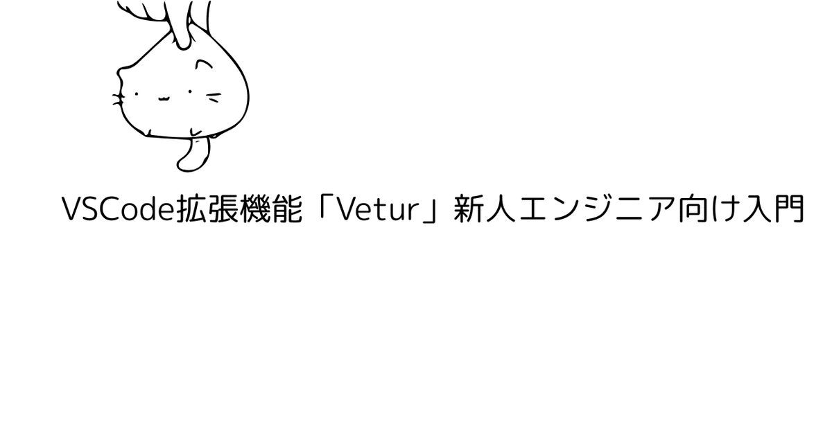 Vue.js VSCode拡張機能「Vetur」新人エンジニア向け入門｜YUKIKO@BI＆AIを極めたい（転職活動中スカウト歓迎）