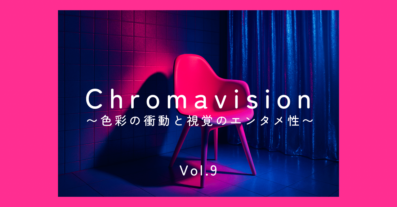 Vol.9｜Chromavision 〜色彩の衝動と視覚のエンタメ性〜｜PhotoGenreLab