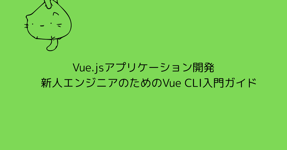 Vue.jsアプリケーション開発 新人エンジニアのためのVue CLI入門ガイド｜YUKIKO@生成AIパスポート試験合格に向けて学習中！