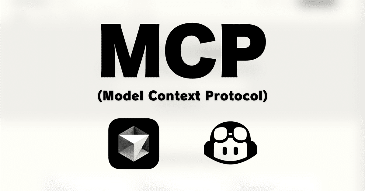 MCP（Model Context Protocol）でCursor/Visual Studio CodeからGitにイシューを立てよう｜たにぐち まこと＠ともすた