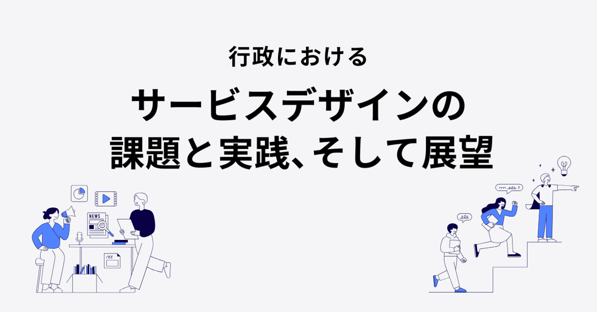 行政におけるサービスデザインの課題と実践、そして展望｜METI-DX 経済産業省DXオフィス
