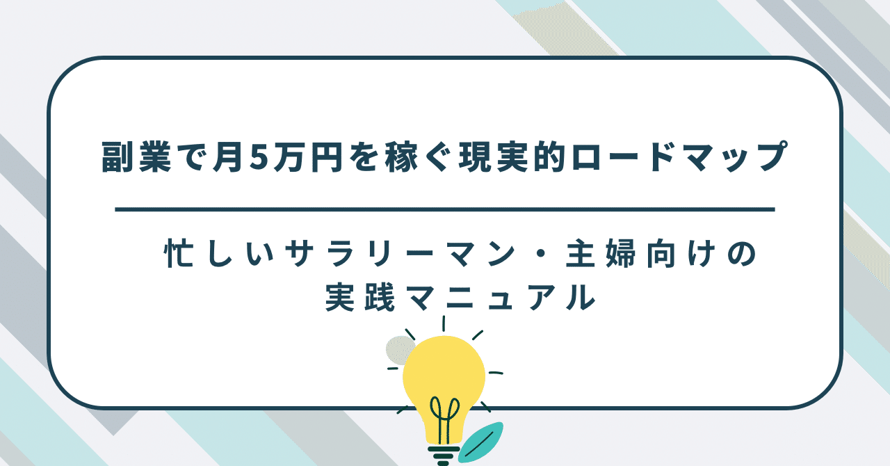 副業で月5万円を稼ぐ現実的ロードマップ忙しいサラリーマン・主婦向けの実践マニュアル｜mane-labo