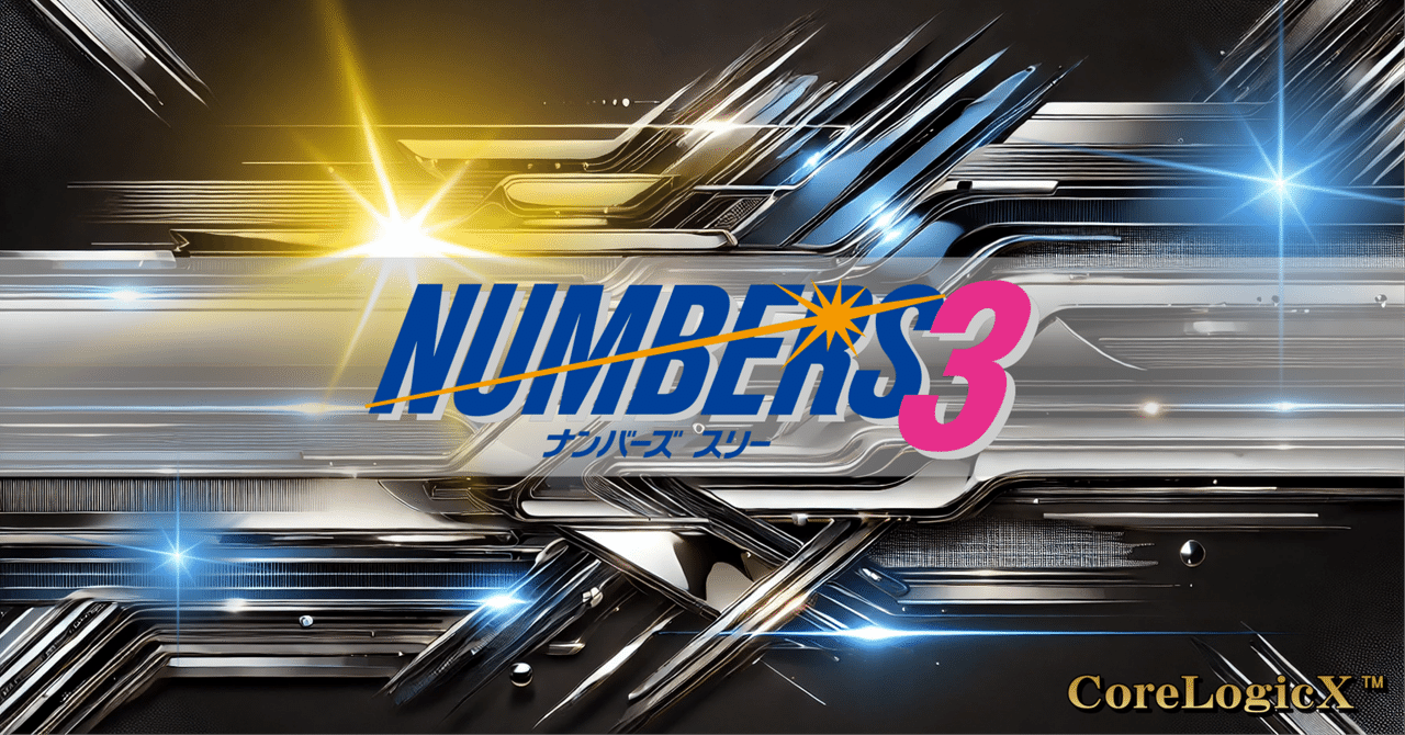 📕「ナンバーズ3」第6706回★2025年4月17日(木)📕N3「15点」｜🚀CoreLogicX™ – 最先端AIが解き明かすナンバーズ3＆4_ミニロト&ロト6＆7の未来予測