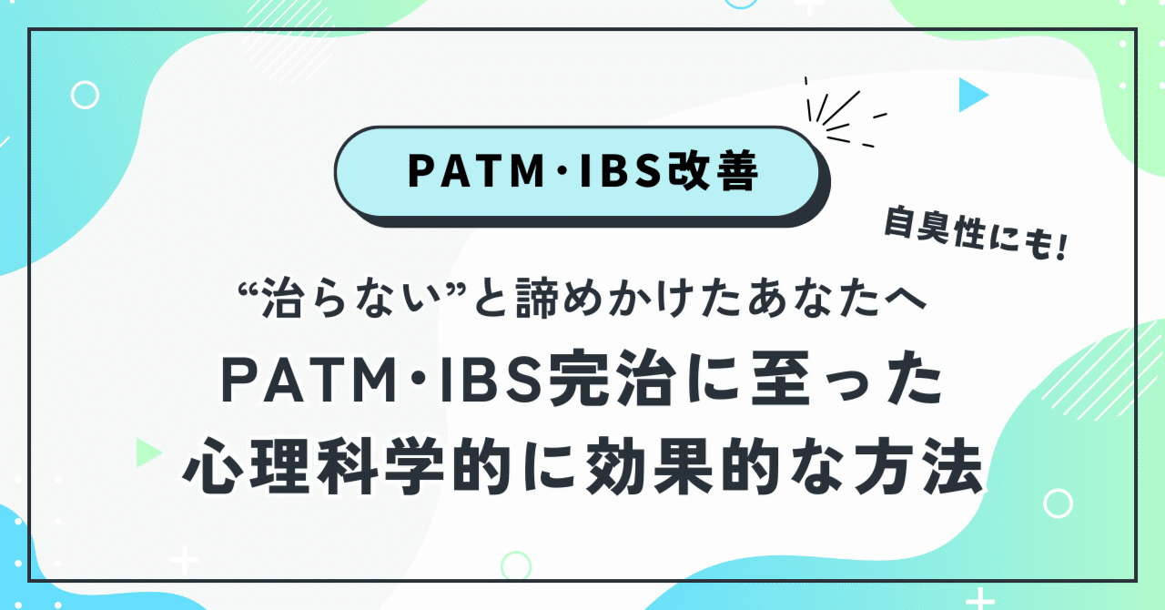 【PATM･IBS】5年間苦しんだPATM･IBSが完治に至った心理科学的に効果的な方法｜アキノ@PATM･IBS完治に至った方法