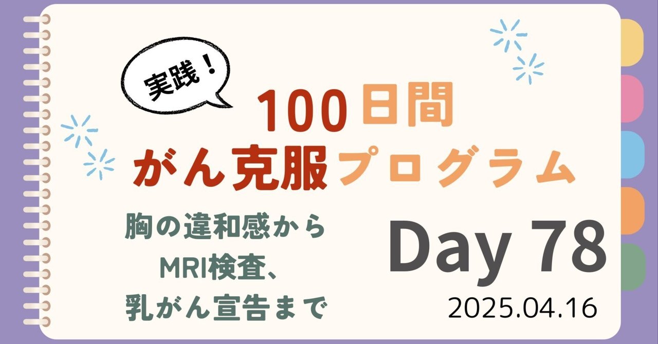 100日間がん克服プログラム Day78 〜違和感から恐怖のMRI検査、乳がん発覚まで｜ユウリ｜がん100日間克服プログラムを生配信