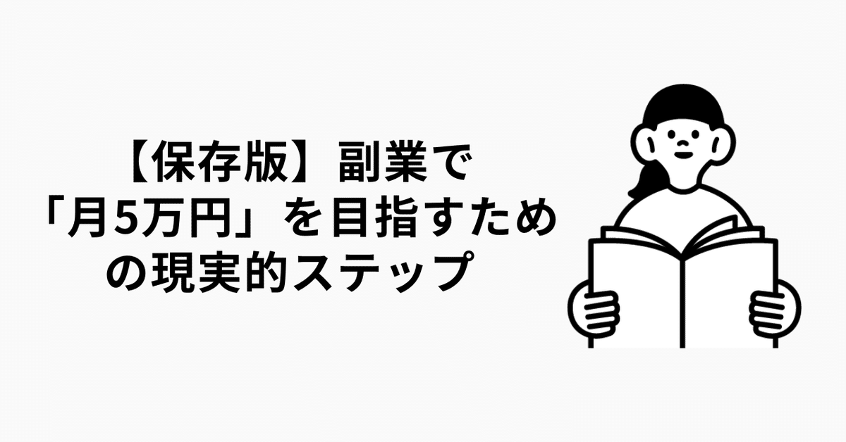 【保存版】副業で「月5万円」を目指すための現実的ステップ：サラリーマン・主婦向けガイド｜mane-labo