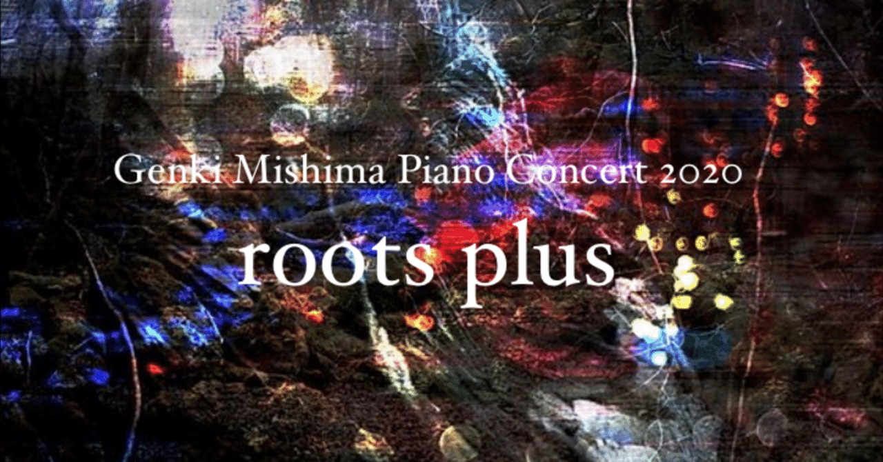 ピアノコンサート 『roots plus』開催！｜Genki Mishima