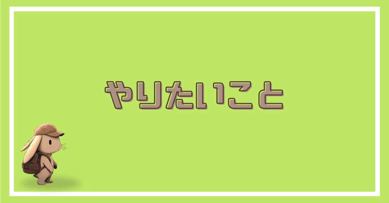 やりたいこと｜佐藤咲祐 / Shosuke Sato