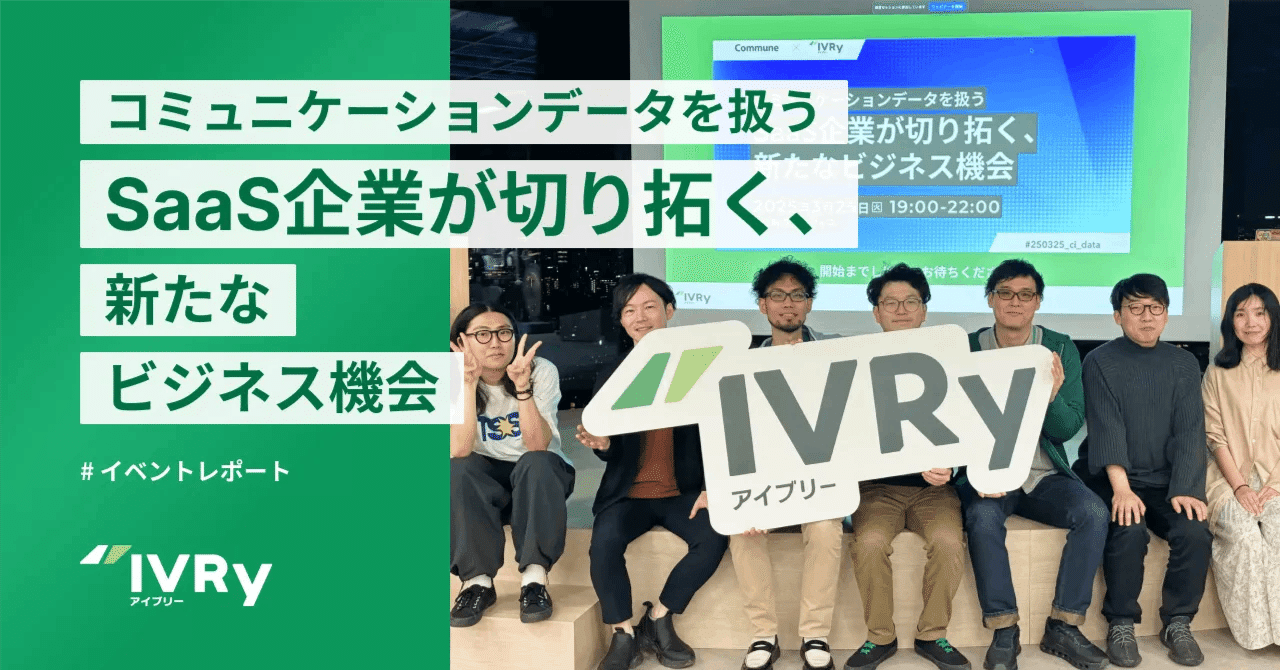 【イベントレポート】コミュニケーションデータを扱う SaaS 企業が切り拓く、新たなビジネス機会｜IVRy（アイブリー）公式