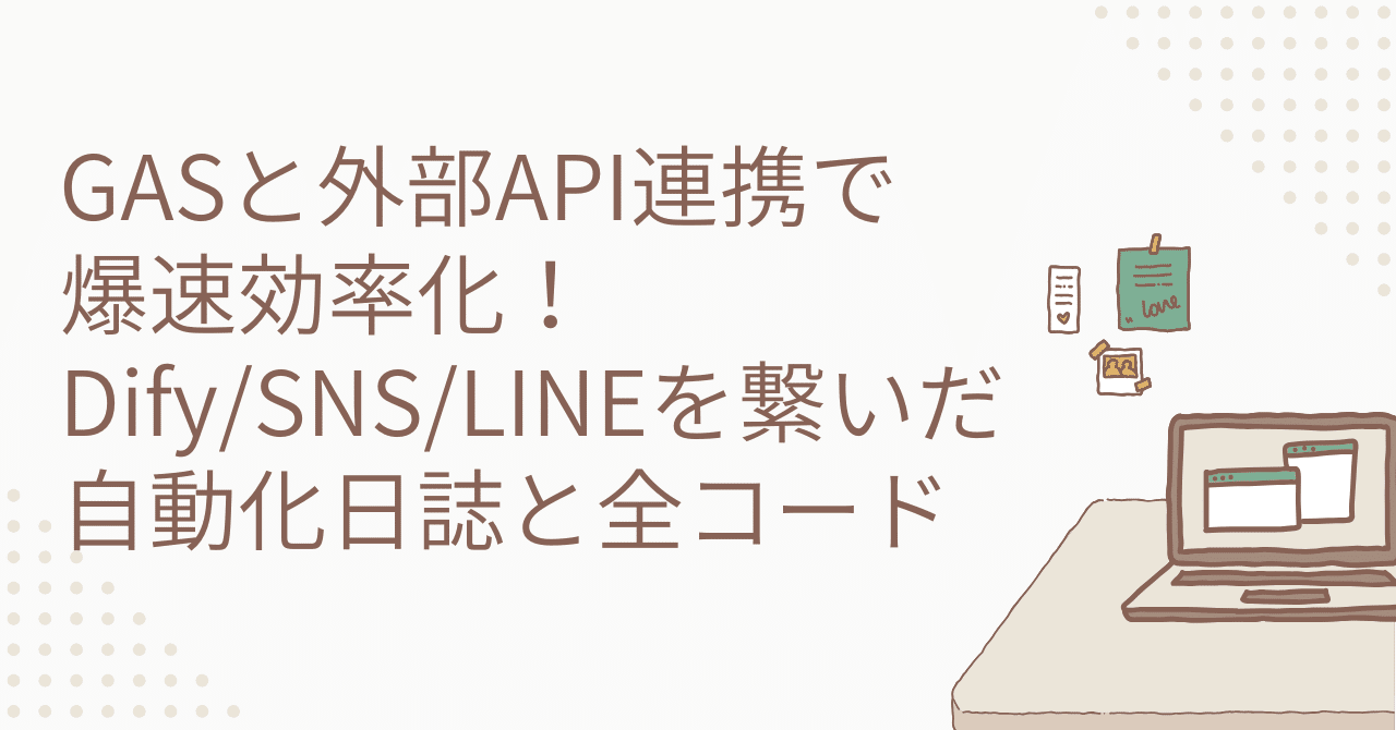 GASと外部API連携で爆速効率化！Dify/SNS/LINEを繋いだ自動化日誌と全コード｜図解師★ウルフ