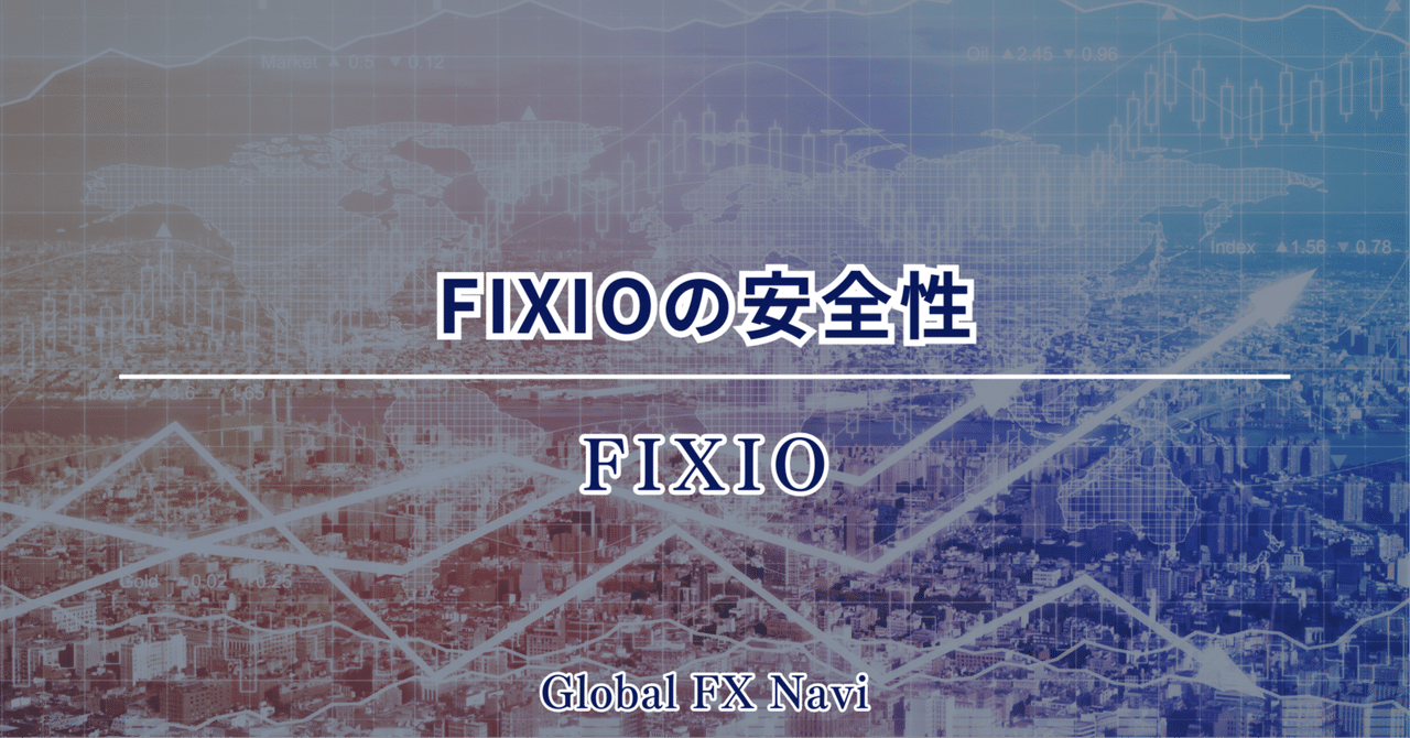 FIXIOの安全性は？ライセンスや資金管理についても徹底解説！｜北杜@FIXIO MANIA