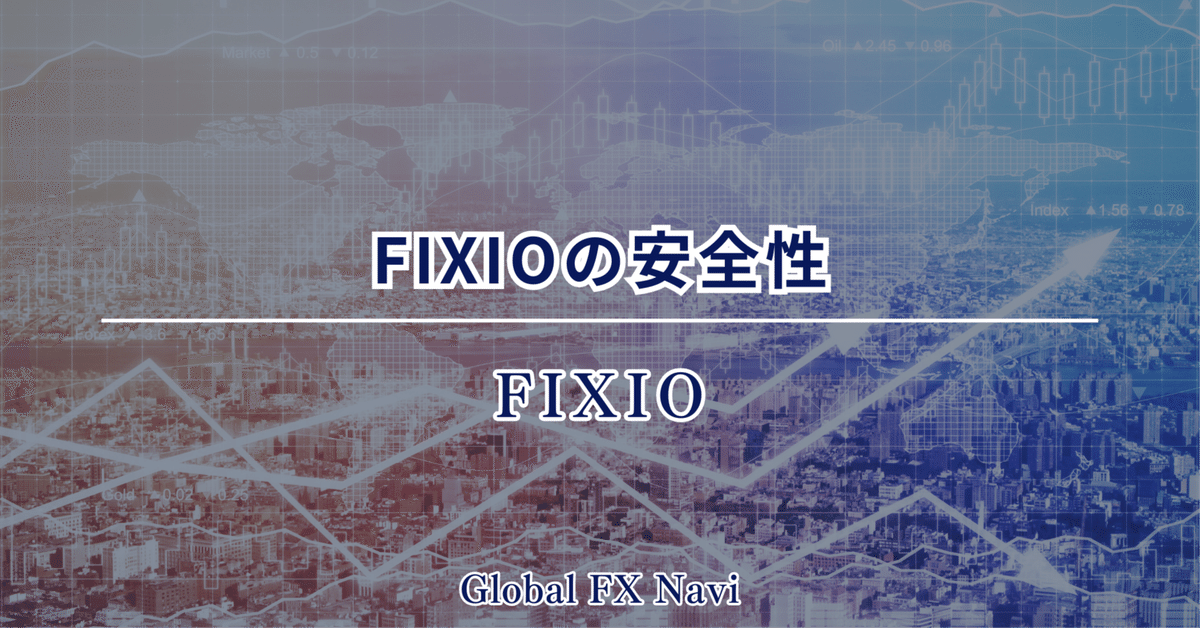 FIXIOの安全性は？ライセンスや資金管理についても徹底解説！｜北杜@FIXIO MANIA