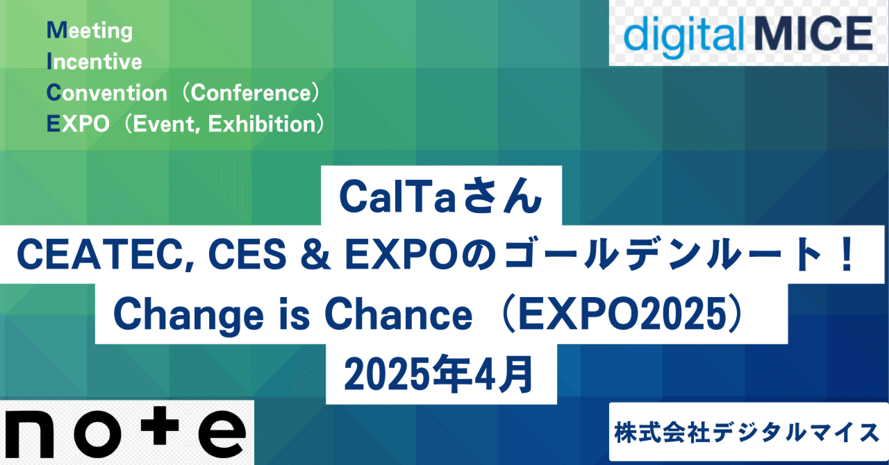 CalTaさん CEATEC、CESそしてEXPOのゴールデンルート！｜Digital MICE（デジタル マイス）