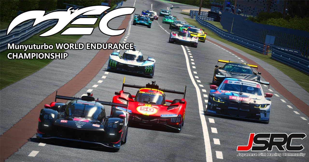 MwEC 開催のお知らせ｜JSRC | Japanese Sim Racing Community
