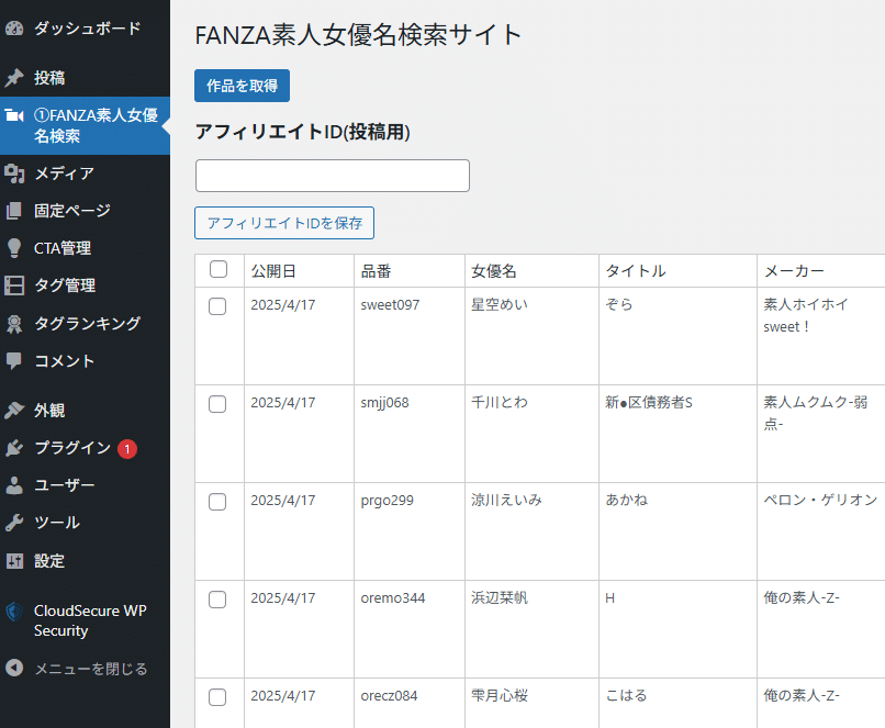 FANZA素人の女優名入りプラグインが完成しました。 投稿記事のテンプレも問題ないです。 が、minminさんの作品選定の方法で投稿できない仕様のため、一旦ボツにします。 大量投稿のサイト構想 ...
