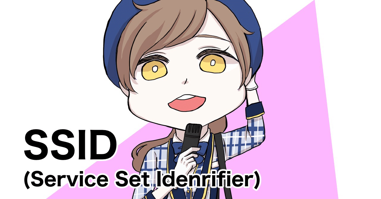 SSID（Service Set Identifier）｜r