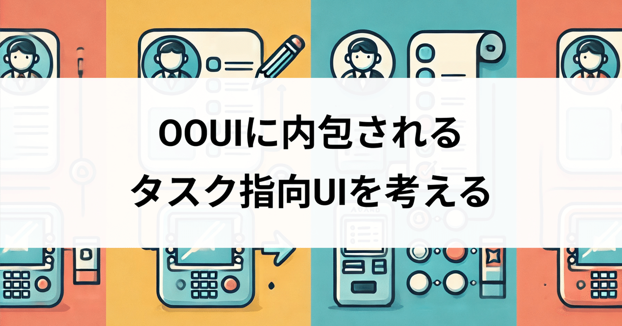 OOUIに内包されるタスク指向UIを考える｜Miyajima