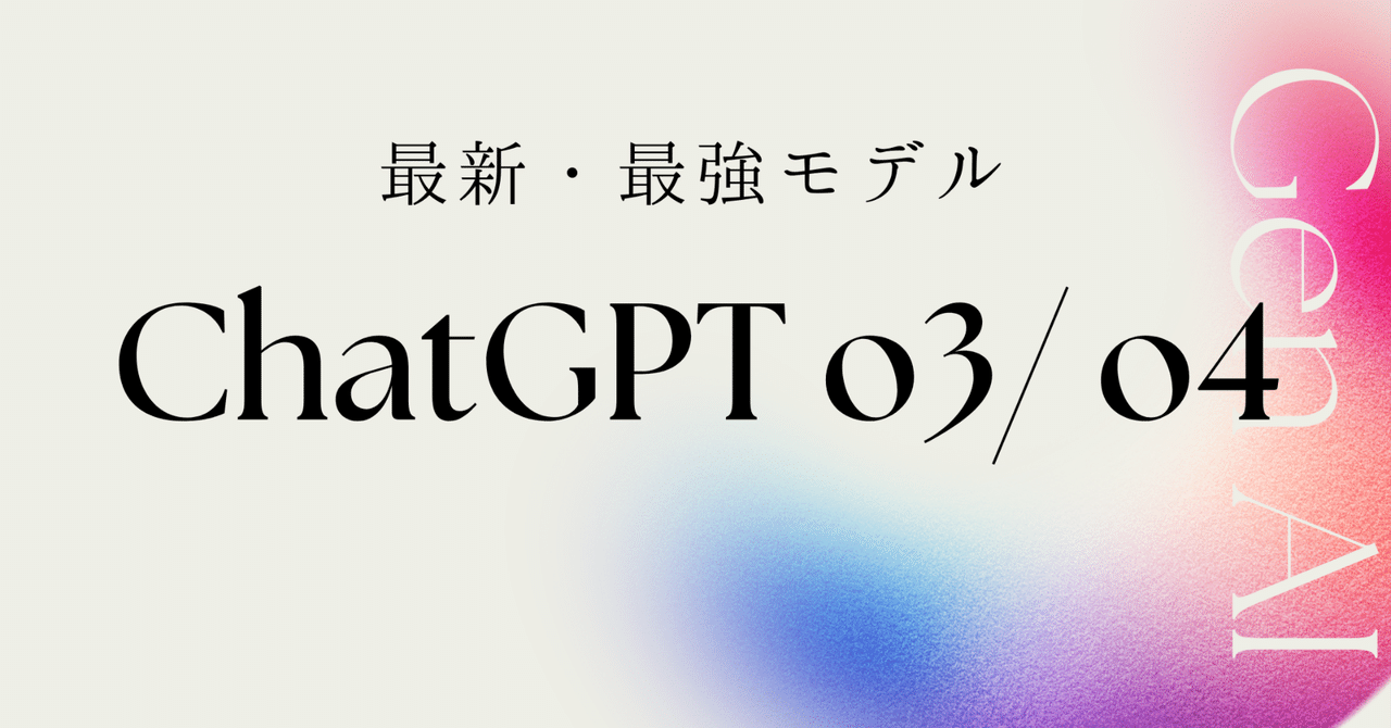 【速報】ChatGPTの最新の推論モデル「o3」と「o4-mini」をリリース｜高梨洋平, Ph.D.