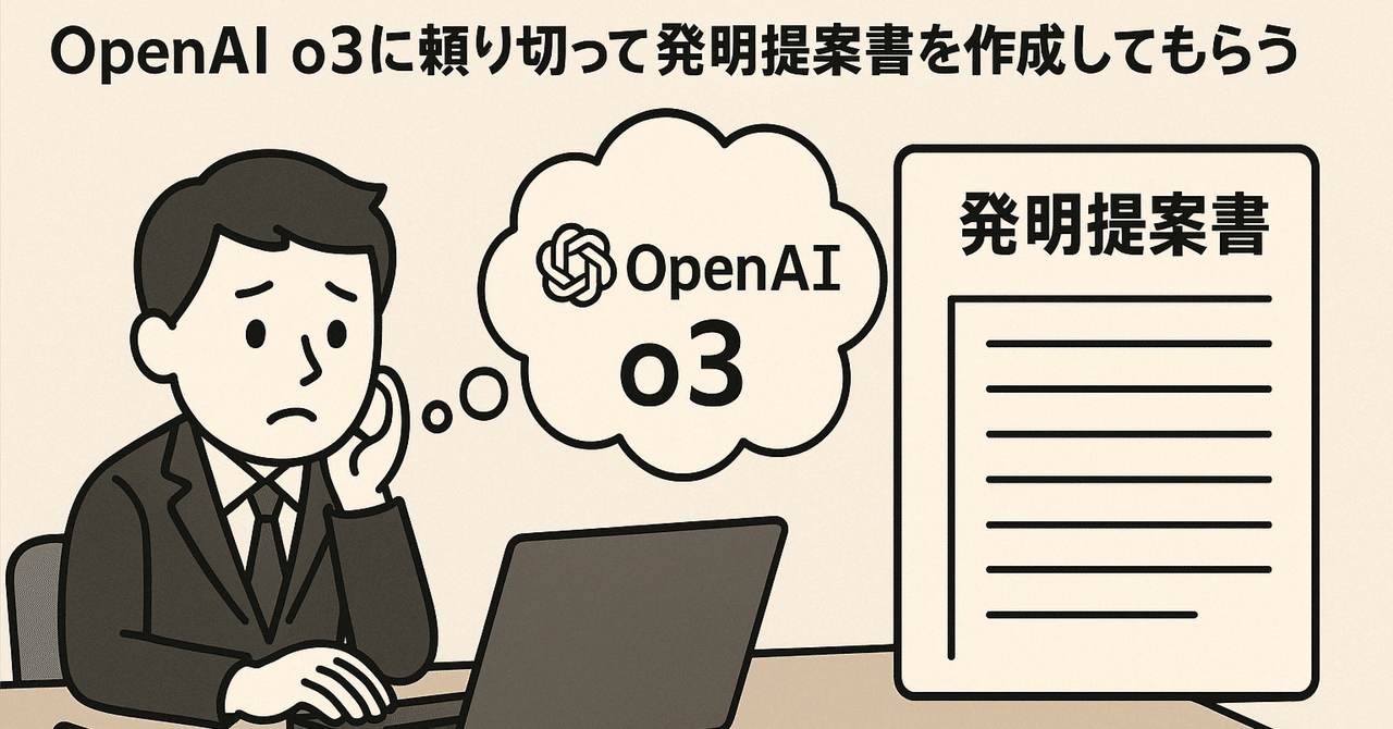 OpenAI o3に頼り切って発明提案書を作成してもらう｜川上 成年 / chizai designer