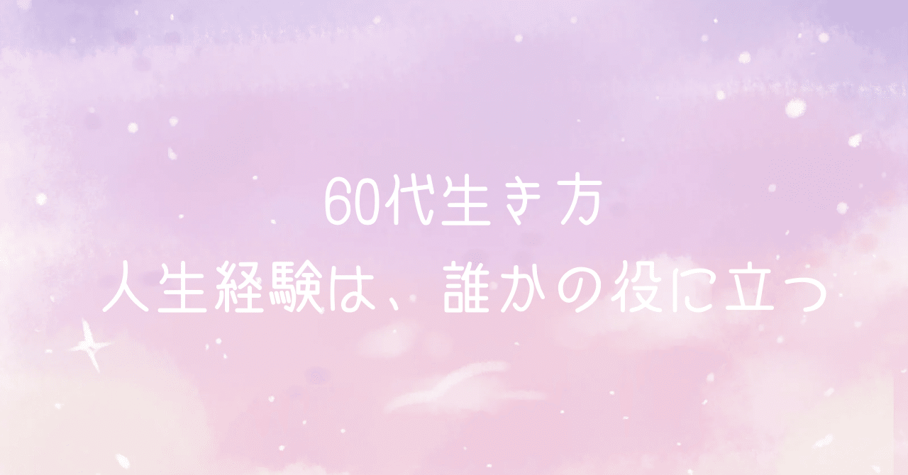 【連載決定】60歳から始める note〜人生経験を販売する方法〜｜Haru l 60代主婦のHSPライフ
