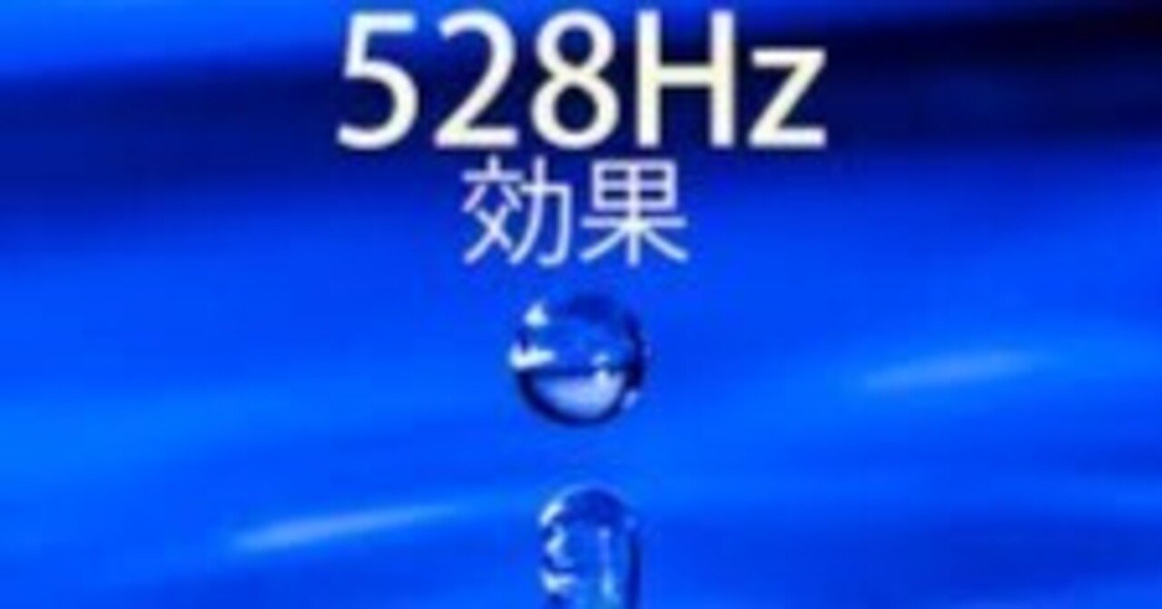 528Hzの音で心と身体を整える｜愛の周波数の秘密｜健仙老師＝マッキー