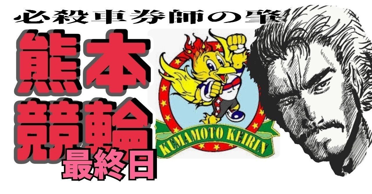 熊本モーニング！最終日｜競輪一筋（必殺車券師の肇）