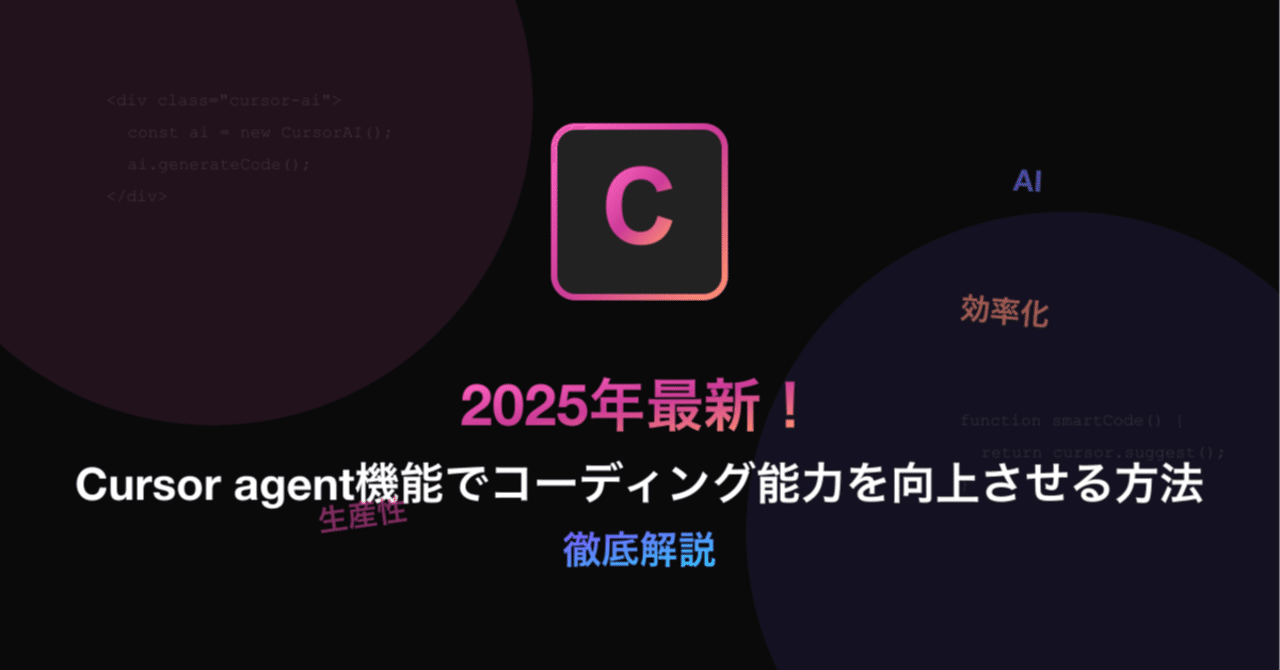 2025年最新！Cursor agent機能でコーディング効率を劇的に向上させる方法｜ふみペン＠CursorAI研究所 | 思考型バイブワーキング