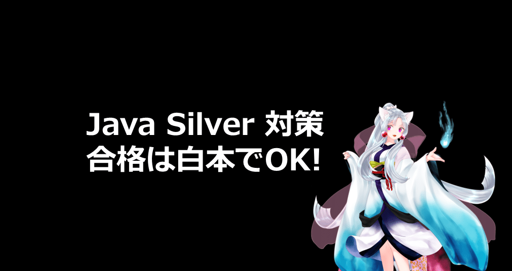 Java Silver 白本で基礎から合格力をつける！ - インデックス｜Tohoku I-ST｜note
