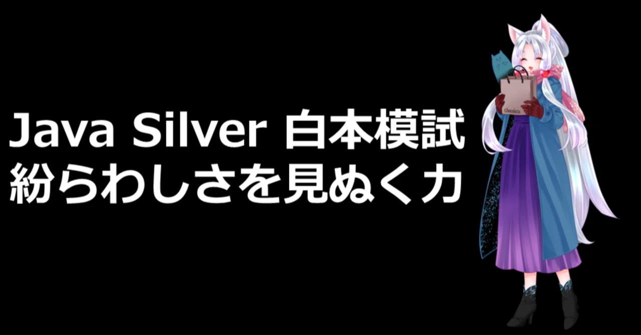 Java Silver初心者向け🌱合格までのロードマップ＆学習方法まとめ｜東北イタコ（Tohoku I-ST）