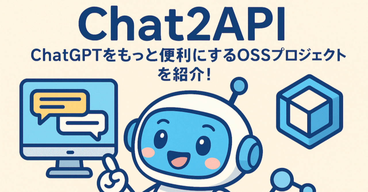 🤖 Chat2APIって何？OSSでChatGPTをもっと便利にするプロジェクトを紹介！｜ゼロからいっぱい学ぶAI