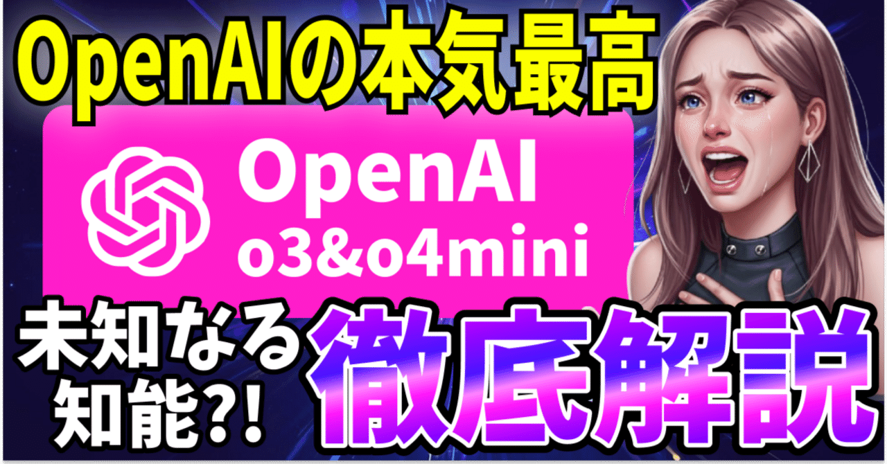 OpenAIの新モデル 「o3」&「o4‑mini」 を徹底解説｜まさお@未経験からプロまでAI活用