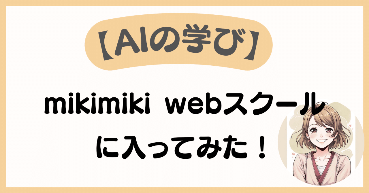 mikimiki webスクールに入ってみた！｜AIファシリテーターのぞみ