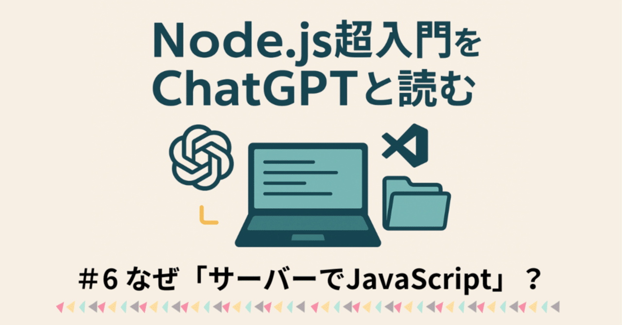 Node.js 誕生の物語：なぜ「サーバーでJavaScript」？🧪｜ふじけん先生