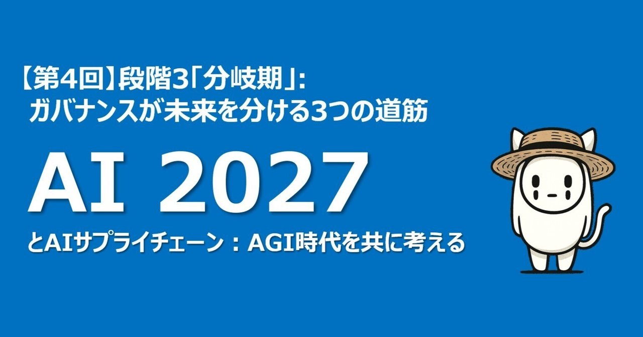 『AI 2027』とAIサプライチェーン: AGI時代を共に考える 【第4回】段階3「分岐期」: ガバナンスが未来を分ける3つの道筋｜kanpanerura55